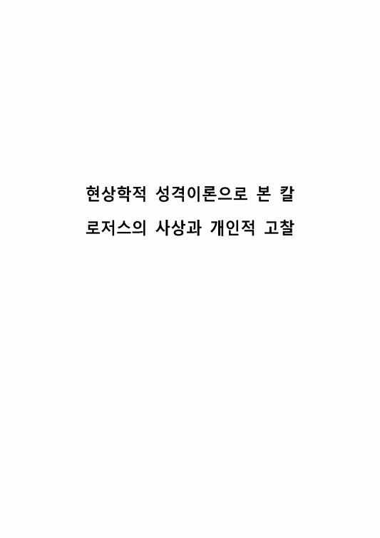 현상학적 성격이론으로 본 칼 로저스의 사상과 개인적 고찰