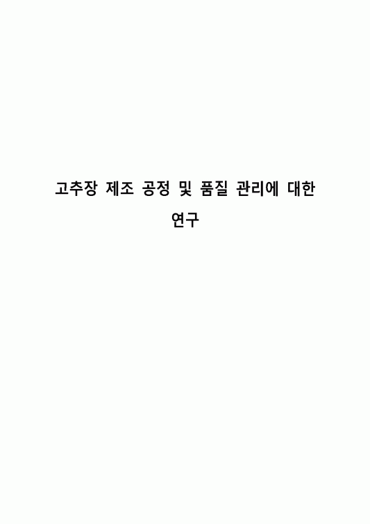고추장 제조 공정 및 품질 관리에 대한 연구