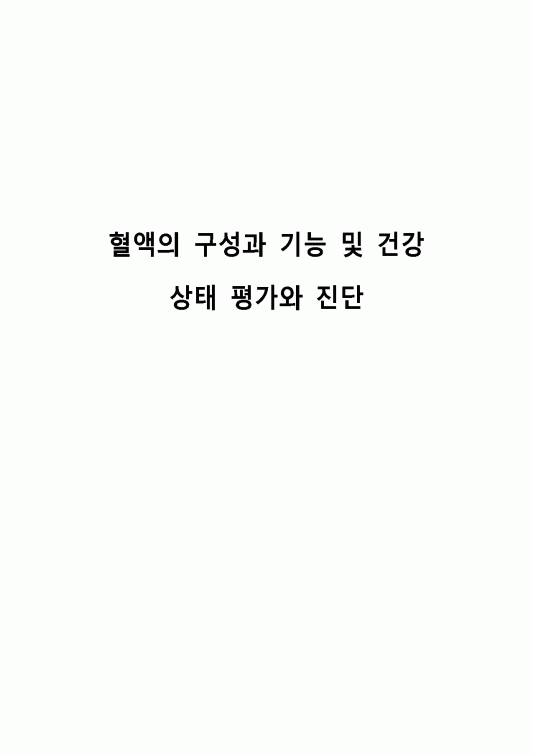 혈액의 구성과 기능 및 건강 상태 평가와 진단