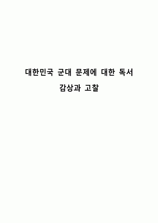 대한민국 군대 문제에 대한 독서 감상과 고찰