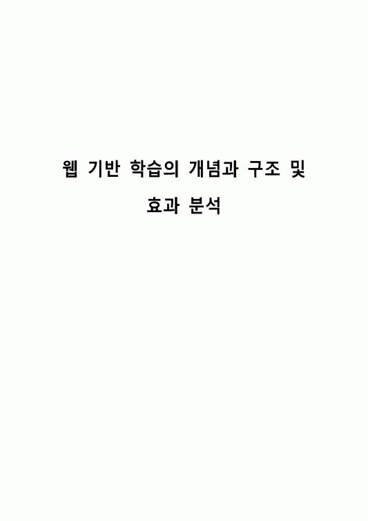 웹 기반 학습의 개념과 구조 및 효과 분석