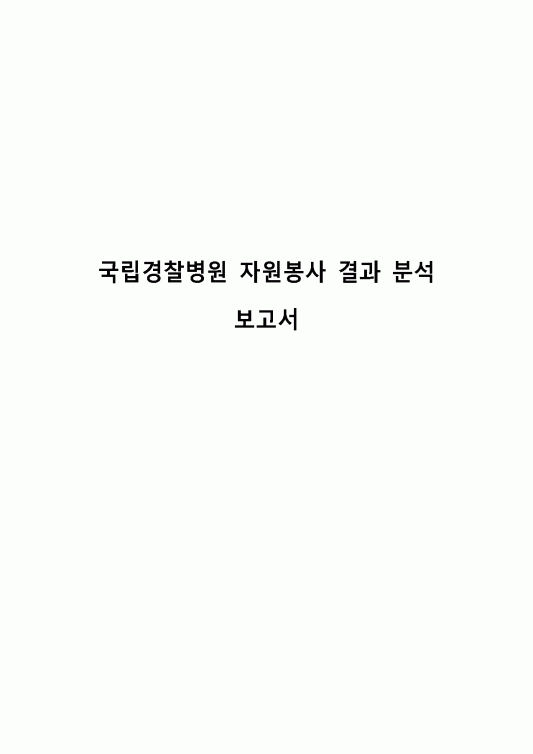 국립경찰병원 자원봉사 결과 분석 보고서