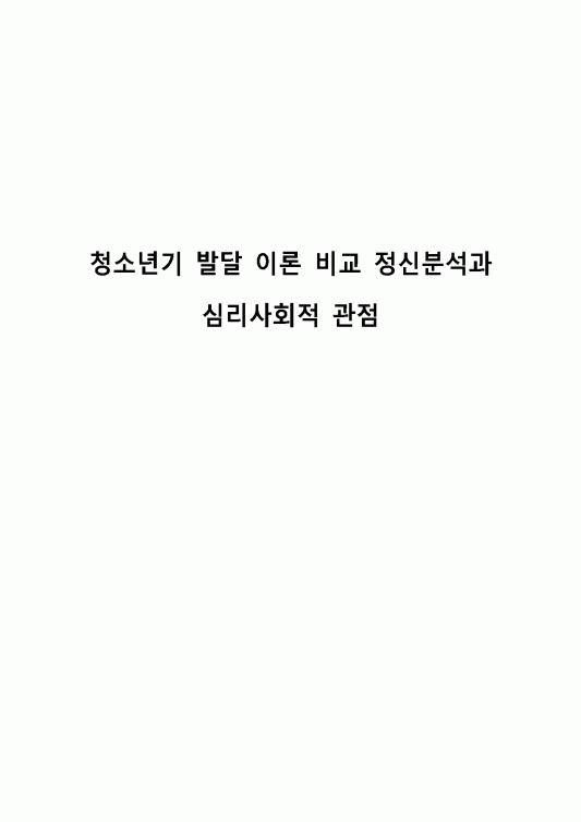 청소년기 발달 이론 비교 정신분석과 심리사회적 관점