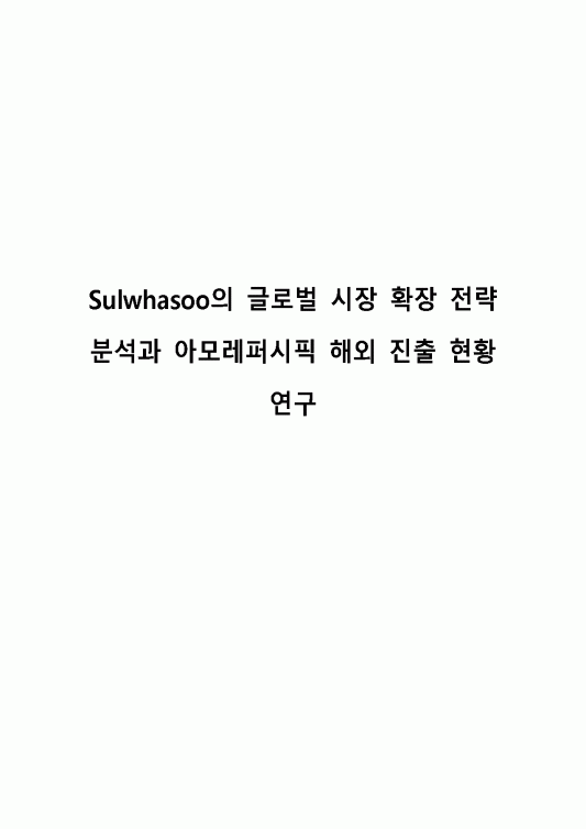 Sulwhasoo의 글로벌 시장 확장 전략 분석과 아모레퍼시픽 해외 진출 현황 연구