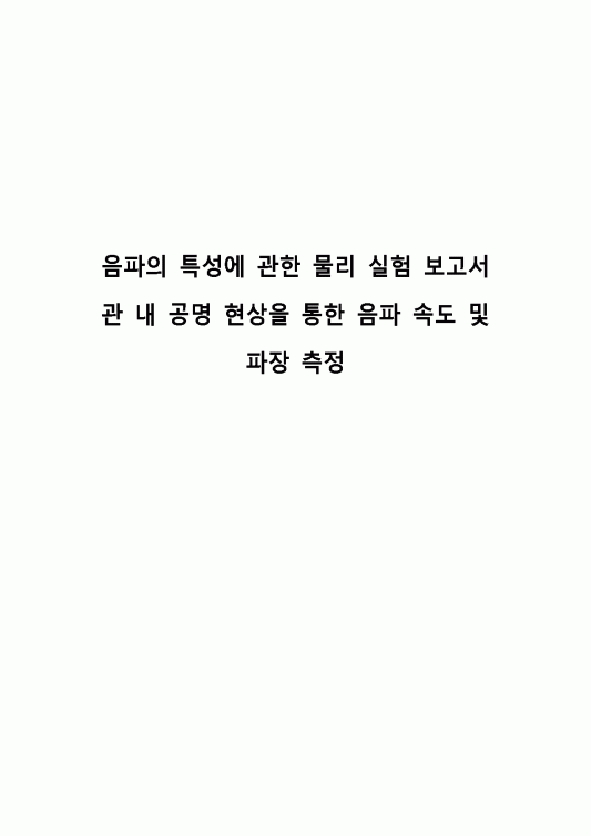 음파의 특성에 관한 물리 실험 보고서 관 내 공명 현상을 통한 음파 속도 및 파장 측정