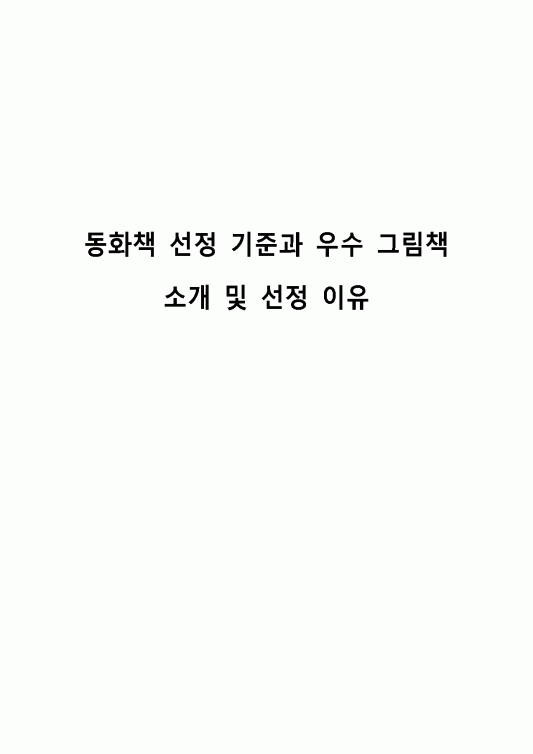 동화책 선정 기준과 우수 그림책 소개 및 선정 이유