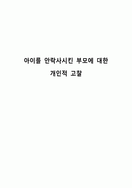 아이를 안락사시킨 부모에 대한 개인적 고찰