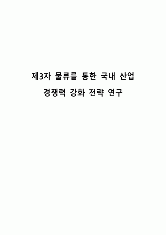 제3자 물류를 통한 국내 산업 경쟁력 강화 전략 연구