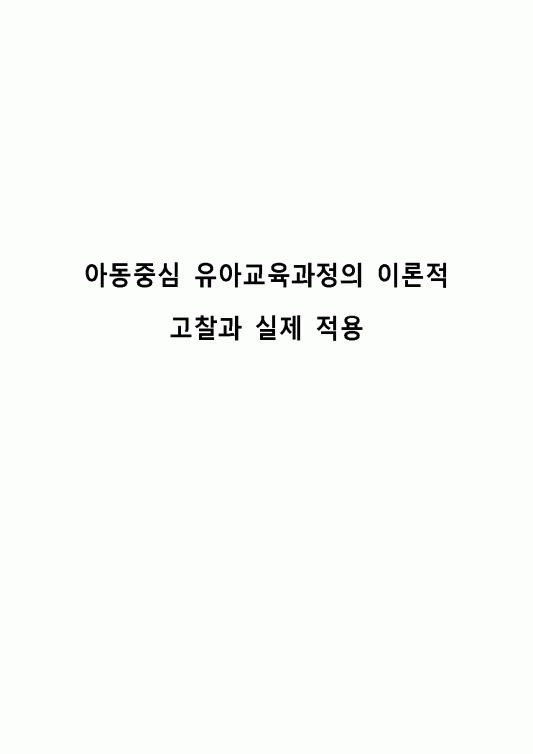 아동중심 유아교육과정의 이론적 고찰과 실제 적용