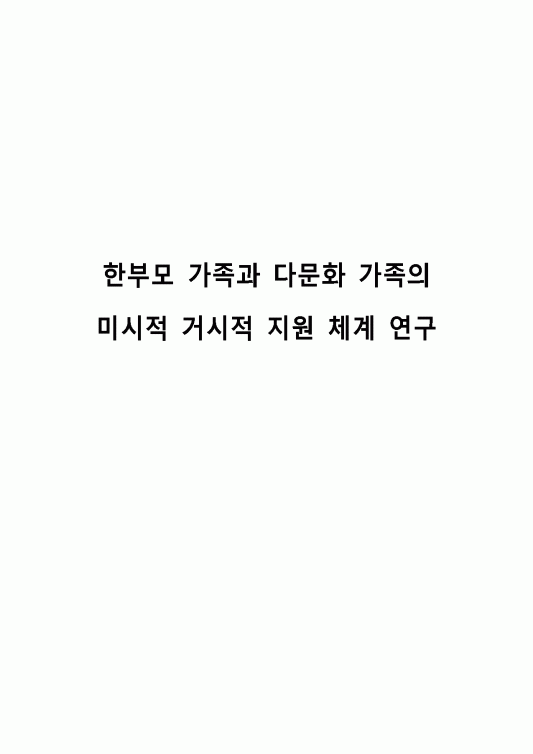 한부모 가족과 다문화 가족의 미시적 거시적 지원 체계 연구