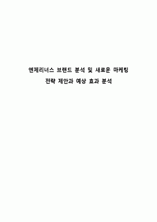 엔제리너스 브랜드 분석 및 새로운 마케팅 전략 제안과 예상 효과 분석