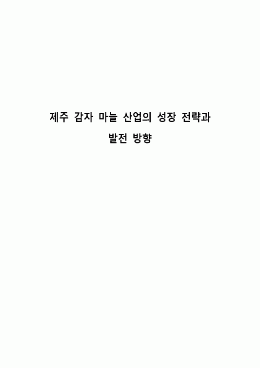 제주 감자 마늘 산업의 성장 전략과 발전 방향
