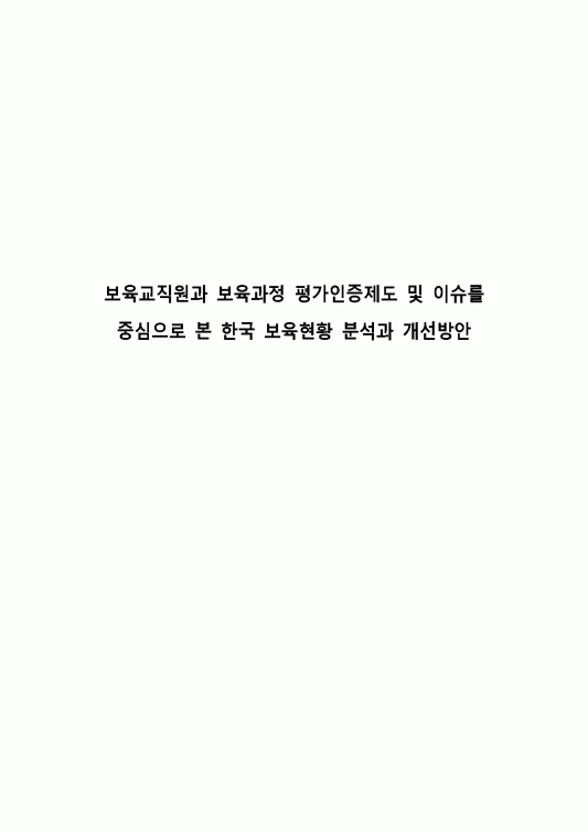보육교직원과 보육과정 평가인증제도 및 이슈를 중심으로 본 한국 보육현황 분석과 개선방안