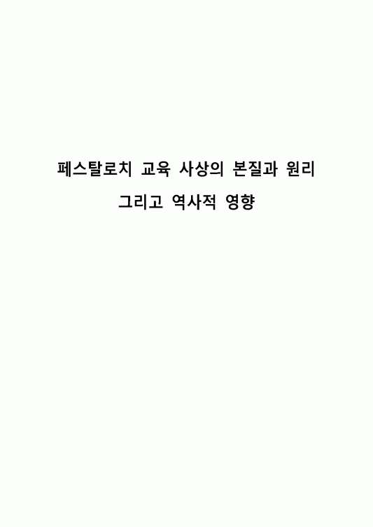 페스탈로치 교육 사상의 본질과 원리 그리고 역사적 영향