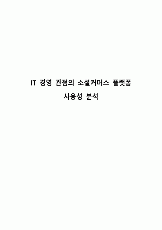 IT 경영 관점의 소셜커머스 플랫폼 사용성 분석