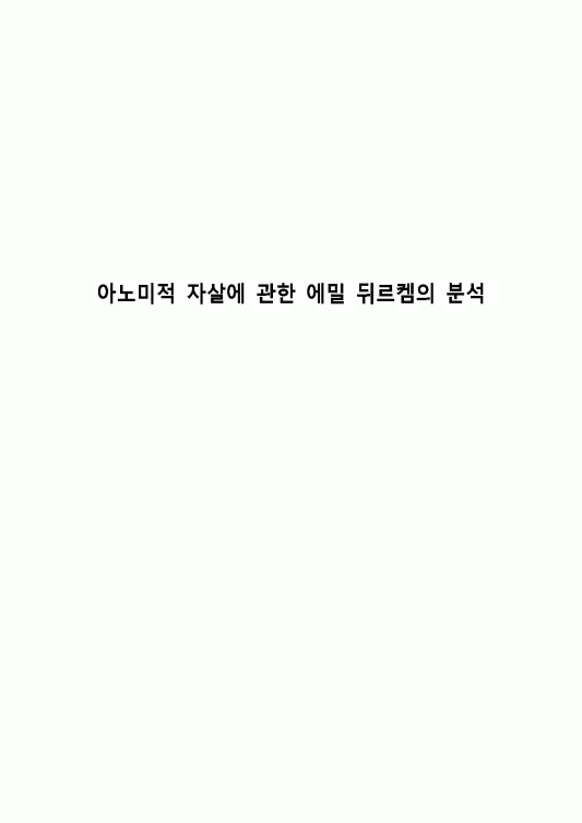 아노미적 자살에 관한 에밀 뒤르켐의 분석