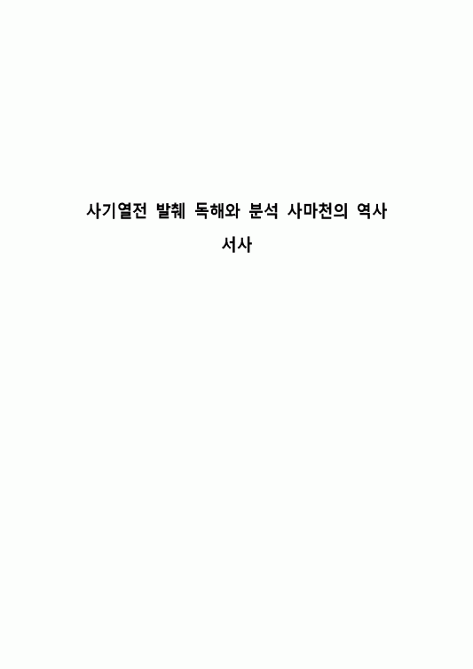 사기열전 발췌 독해와 분석 사마천의 역사 서사