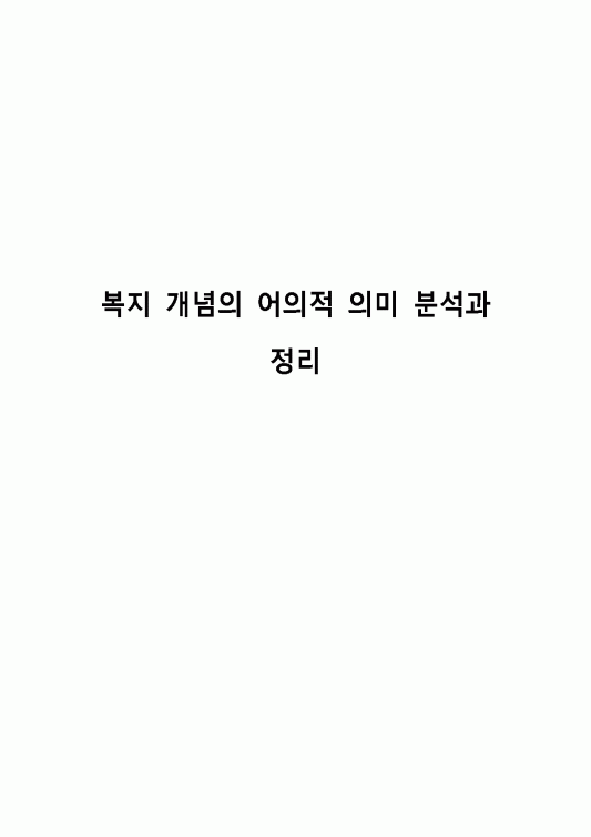 복지 개념의 어의적 의미 분석과 정리