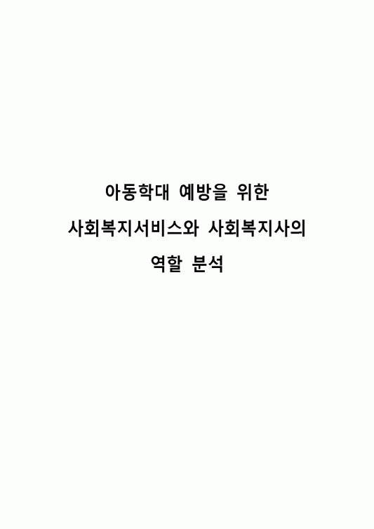 아동학대 예방을 위한 사회복지서비스와 사회복지사의 역할 분석