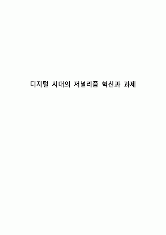 디지털 시대의 저널리즘 혁신과 과제