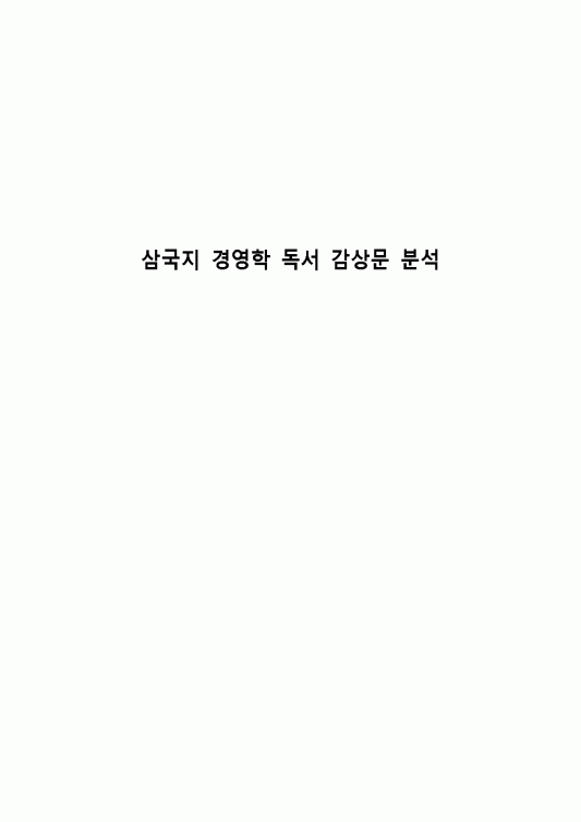 삼국지 경영학 독서 감상문 분석