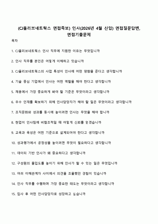 (CJ올리브네트웍스 면접족보) 인사(2026년 4월 신입) 면접질문답변, 면접기출문제