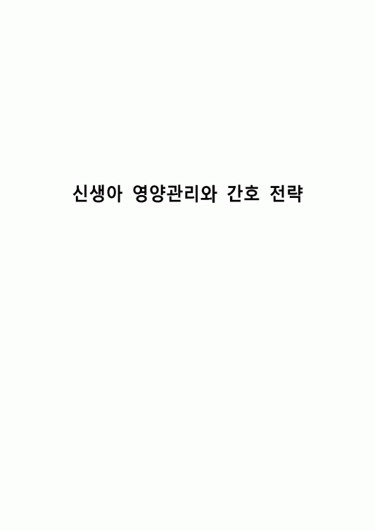 신생아 영양관리와 간호 전략