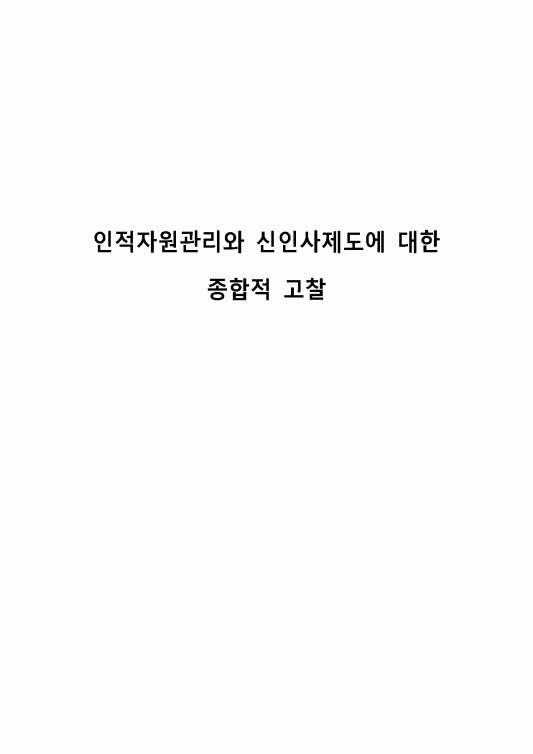 인적자원관리와 신인사제도에 대한 종합적 고찰