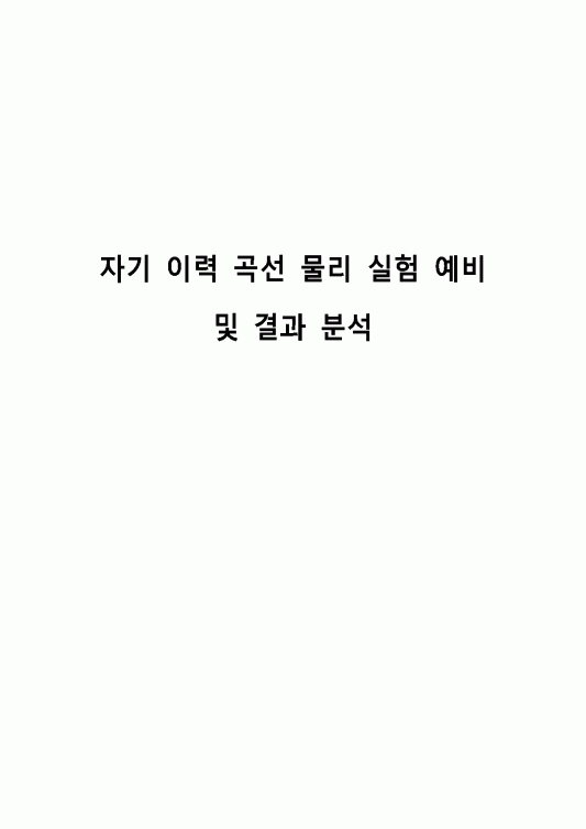 자기 이력 곡선 물리 실험 예비 및 결과 분석