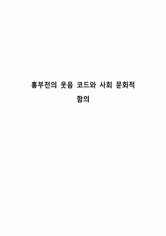흥부전의 웃음 코드와 사회 문화적 함의