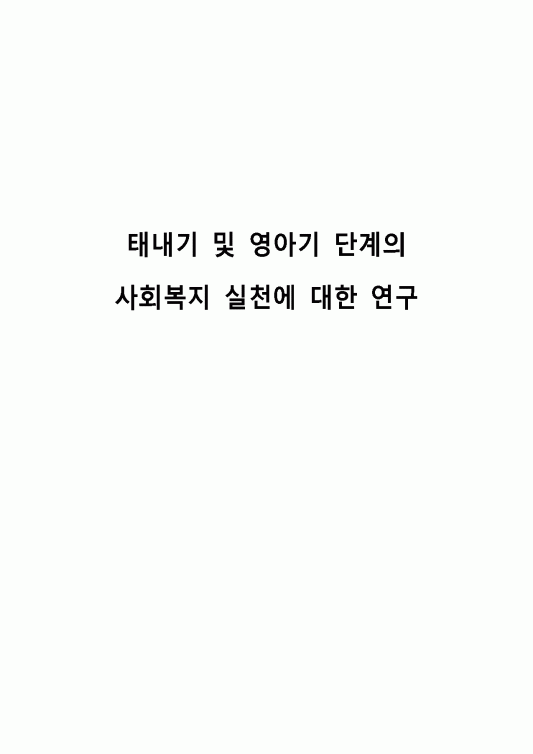 태내기 및 영아기 단계의 사회복지 실천에 대한 연구