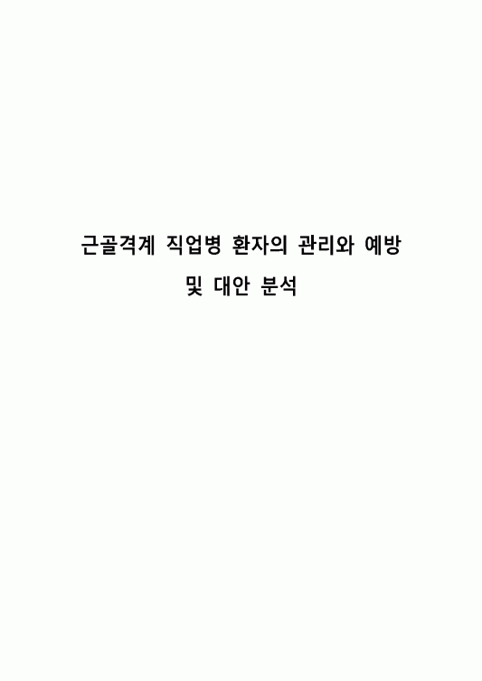 근골격계 직업병 환자의 관리와 예방 및 대안 분석