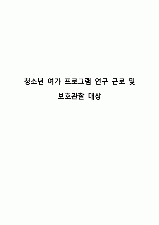 청소년 여가 프로그램 연구 근로 및 보호관찰 대상