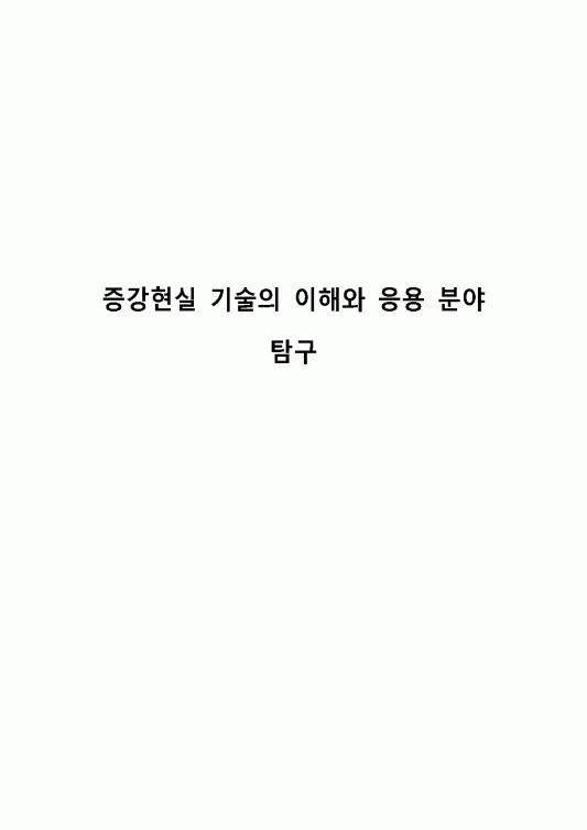 증강현실 기술의 이해와 응용 분야 탐구