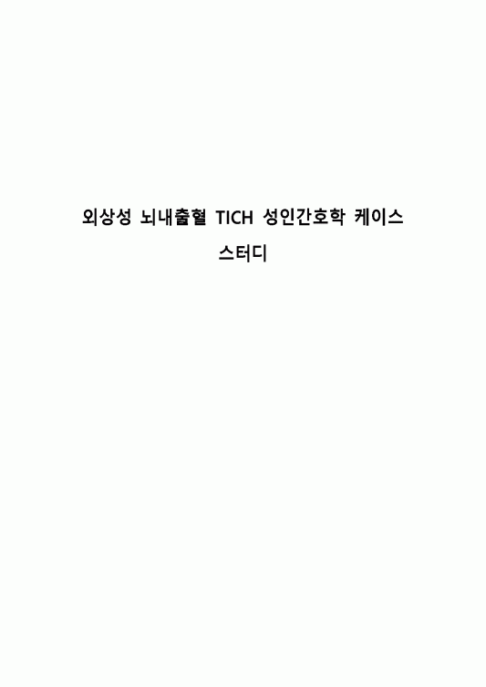 외상성 뇌내출혈 TICH 성인간호학 케이스 스터디