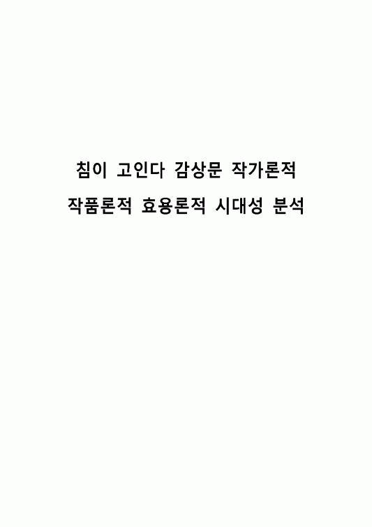 침이 고인다 감상문 작가론적 작품론적 효용론적 시대성 분석
