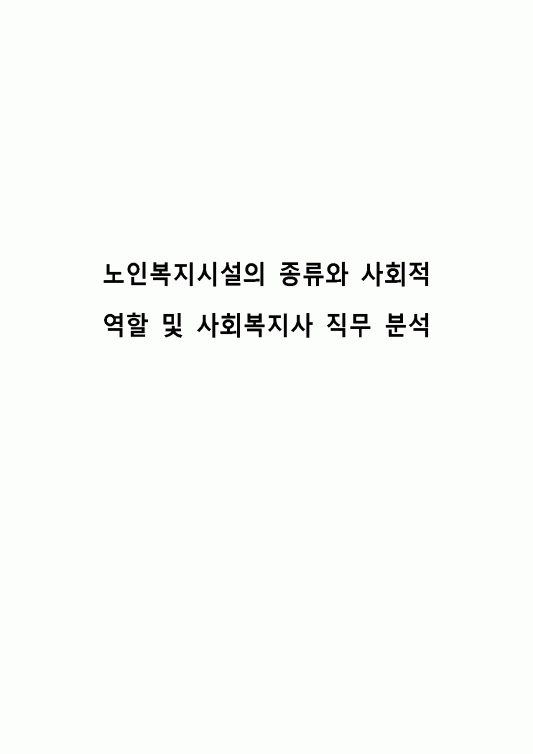 노인복지시설의 종류와 사회적 역할 및 사회복지사 직무 분석
