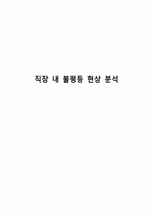 직장 내 불평등 현상 분석