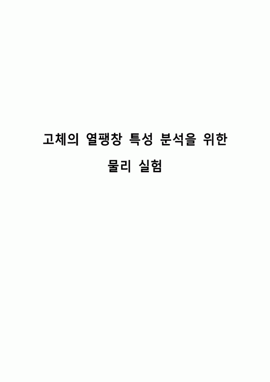 고체의 열팽창 특성 분석을 위한 물리 실험