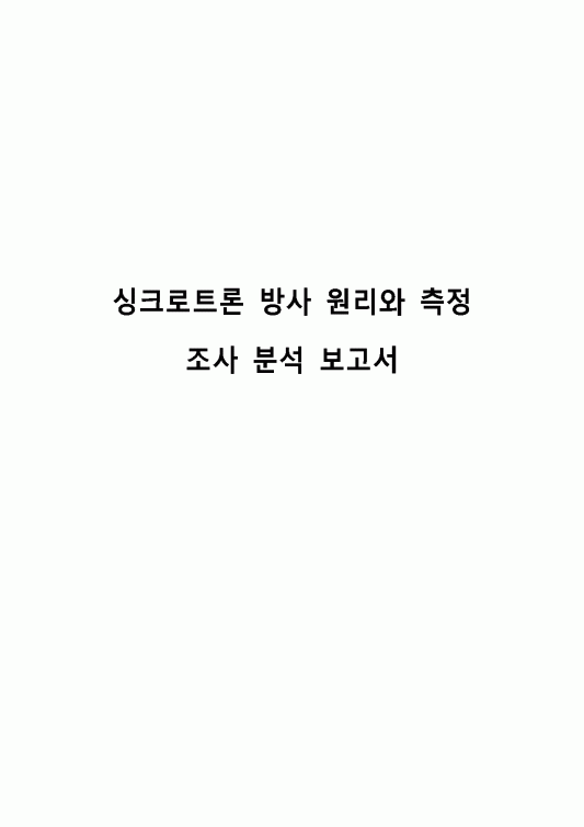 싱크로트론 방사 원리와 측정 조사 분석 보고서