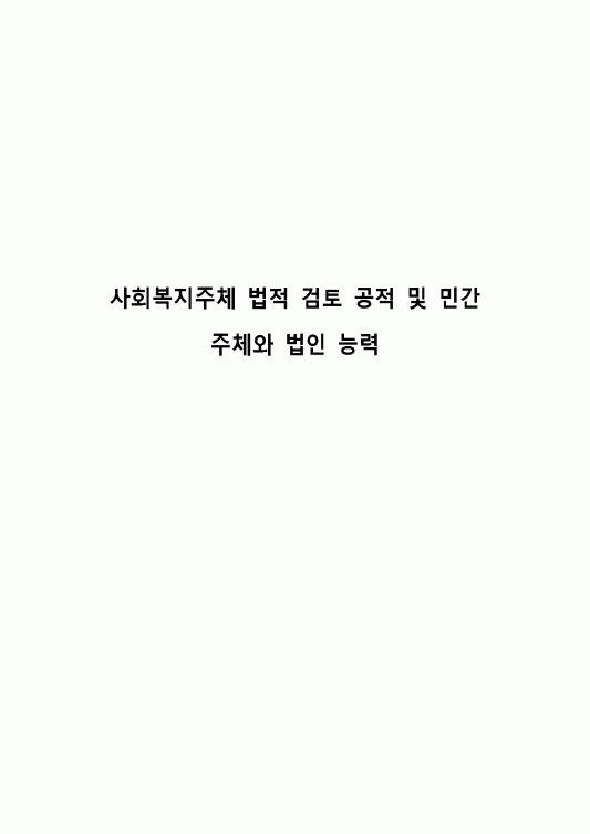 사회복지주체 법적 검토 공적 및 민간 주체와 법인 능력