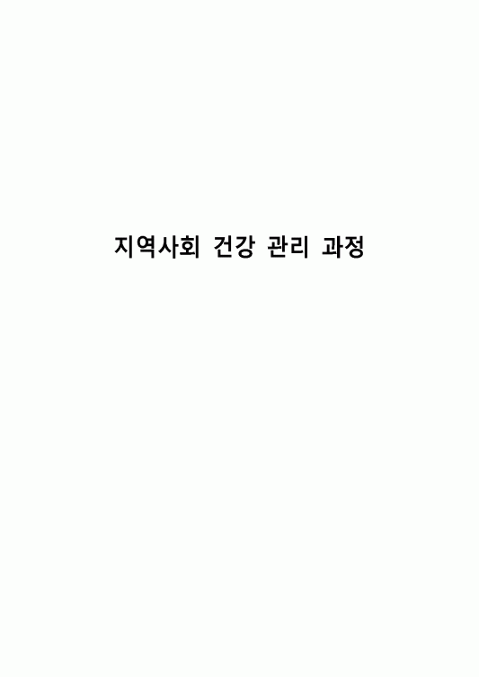 지역사회 건강 관리 과정