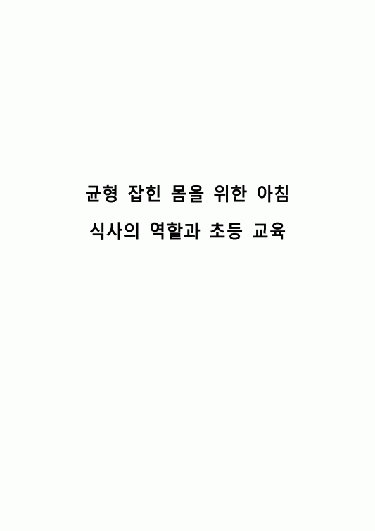 균형 잡힌 몸을 위한 아침 식사의 역할과 초등 교육