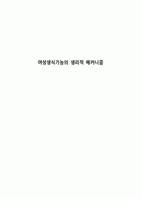 여성생식기능의 생리적 메커니즘