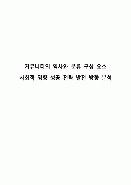커뮤니티의 역사와 분류 구성 요소 사회적 영향 성공 전략 발전 방향 분석