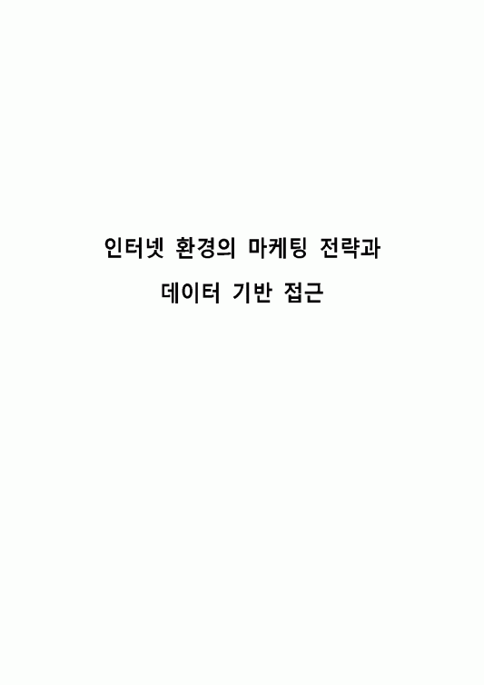 인터넷 환경의 마케팅 전략과 데이터 기반 접근