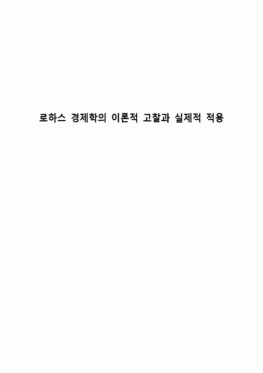 로하스 경제학의 이론적 고찰과 실제적 적용