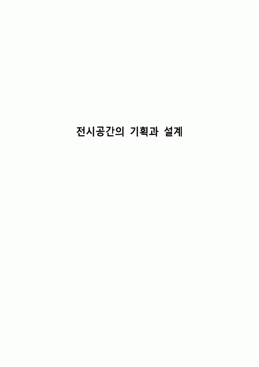 전시공간의 기획과 설계