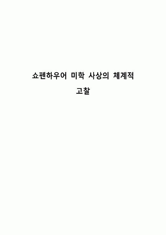 쇼펜하우어 미학 사상의 체계적 고찰