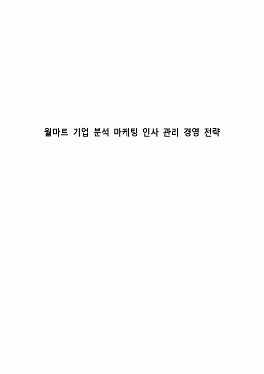 월마트 기업 분석 마케팅 인사 관리 경영 전략